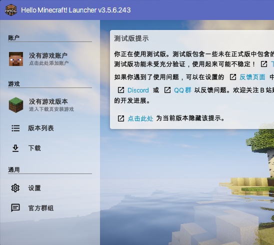 在 macOS 上安装正版 Minecraft (非网易版) – 以 HMCL 启动器为例 超级新手教学向文章