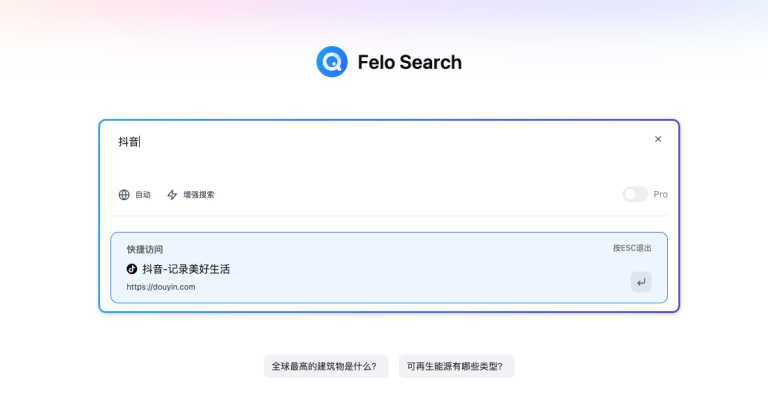 Felo Search ：一款免费的 AI 搜索引擎 可自动跳转目的网站