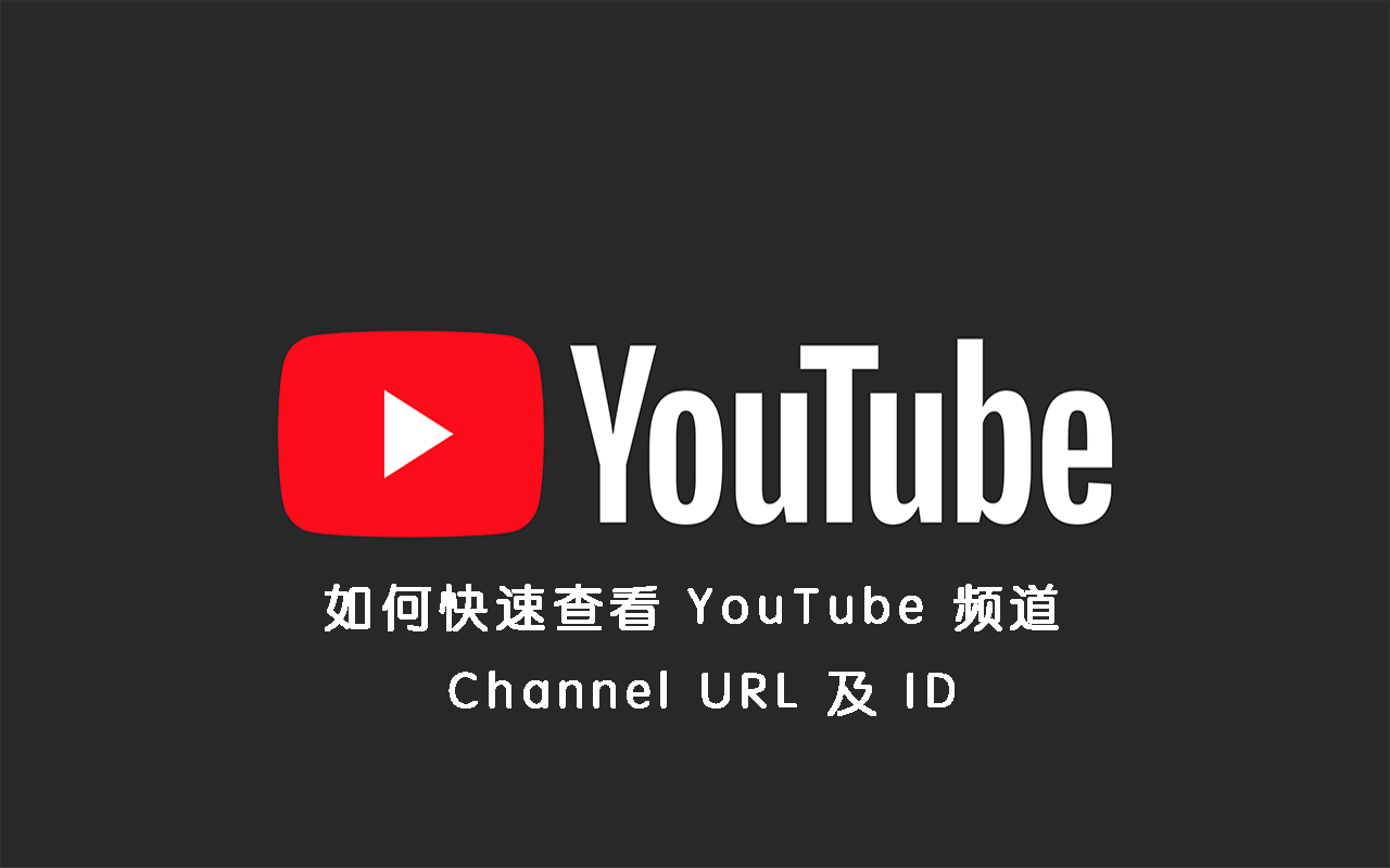 如何快速查看 YouTube 频道原始 Channel URL 及 ID