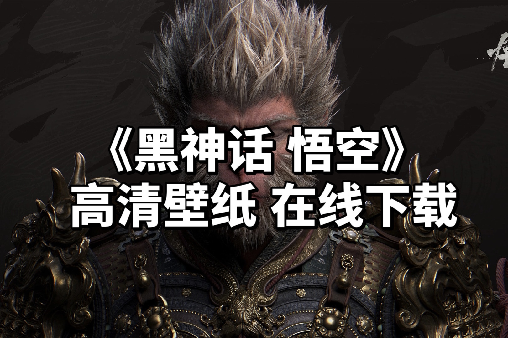 《黑神话 悟空》高清全屏电脑/手机壁纸在线下载 无水印