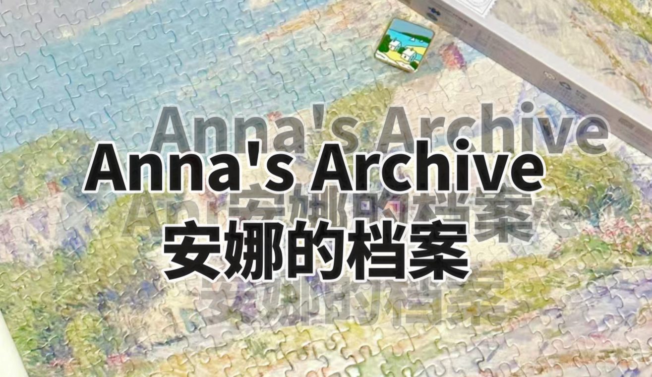 安娜的档案 Anna's Archive 最新官网地址及镜像站使用方法